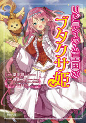 潮里潤／漫画 佐崎一路／原作 まりも／キャラクター原案MORNING STAR COMICS本詳しい納期他、ご注文時はご利用案内・返品のページをご確認ください出版社名新紀元社出版年月2020年08月サイズ157P 19cmISBNコード97...