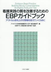 アイオワ大学病院看護研究・EBP・質改善部門／編 松岡千代／監訳 深堀浩樹／監訳 酒井郁子／監訳本詳しい納期他、ご注文時はご利用案内・返品のページをご確認ください出版社名ミネルヴァ書房出版年月2018年05月サイズ243P 26cmISBN...
