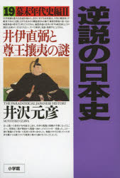 井沢元彦／著本詳しい納期他、ご注文時はご利用案内・返品のページをご確認ください出版社名小学館出版年月2013年04月サイズ373P 20cmISBNコード9784093798433人文 歴史 歴史その他逆説の日本史 19ギヤクセツ ノ ニホ...