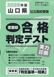 合格判定テストシリーズ 1本詳しい納期他、ご注文時はご利用案内・返品のページをご確認ください出版社名教英出版出版年月2025年06月サイズISBNコード9784290188433中学学参 高校入試 高校入試その他’26 春 山口県公立高校受...