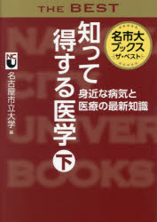 名古屋市立大学／編名市大ブックスザ・ベスト本詳しい納期他、ご注文時はご利用案内・返品のページをご確認ください出版社名中日新聞社出版年月2026年01月サイズ263P 21cmISBNコード9784806208433生活 家庭医学 各科別療法...