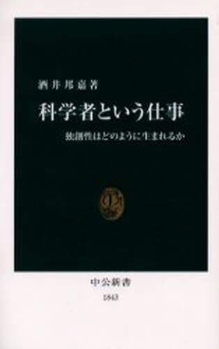 酒井邦嘉／著中公新書 1843本詳しい納期他、ご注文時はご利用案内・返品のページをご確認ください出版社名中央公論新社出版年月2006年04月サイズ271P 18cmISBNコード9784121018434新書・選書 教養 中公新書科学者とい...
