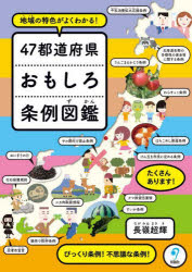 長嶺超輝／著本詳しい納期他、ご注文時はご利用案内・返品のページをご確認ください出版社名旬報社出版年月2023年12月サイズ119P 27cmISBNコード9784845118434児童 学習 図書館向け47都道府県おもしろ条例図鑑 地域の特...