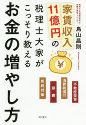 鳥山昌則／著本詳しい納期他、ご注文時はご利用案内・返品のページをご確認ください出版社名現代書林出版年月2020年04月サイズ190P 19cmISBNコード9784774518435ビジネス マネープラン マネープラン一般家賃収入11億円の...