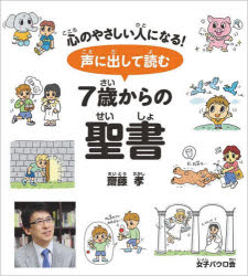 齋藤孝／著本詳しい納期他、ご注文時はご利用案内・返品のページをご確認ください出版社名女子パウロ会出版年月2025年01月サイズ75P 21cmISBNコード9784789608435児童 学習 文明・文化・歴史・宗教声に出して読む7歳からの...