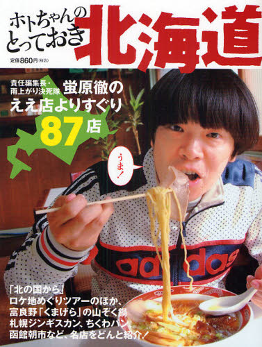 蛍原徹／責任編集本詳しい納期他、ご注文時はご利用案内・返品のページをご確認ください出版社名ヨシモトブックス出版年月2009年07月サイズ127P 25cmISBNコード9784847018435エンターテイメント TV映画タレント・ミュージ...