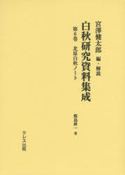 宮澤健太郎／編・解説本詳しい納期他、ご注文時はご利用案内・返品のページをご確認ください出版社名クレス出版出版年月2014年10月サイズ307，4P 22cmISBNコード9784877338435文芸 文学全集 著者別全集白秋研究資料集成 ...