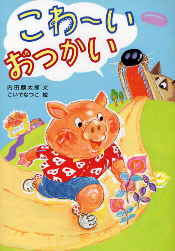 内田麟太郎／文 こいでなつこ／絵本詳しい納期他、ご注文時はご利用案内・返品のページをご確認ください出版社名あかね書房出版年月2010年06月サイズ〔32P〕 27cmISBNコード9784251098436児童 創作絵本 日本の絵本こわーい...