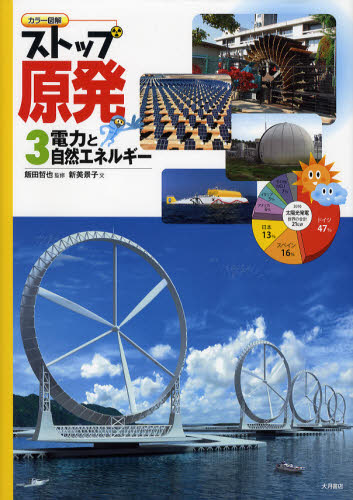 本詳しい納期他、ご注文時はご利用案内・返品のページをご確認ください出版社名大月書店出版年月2012年02月サイズ39P 31cmISBNコード9784272408436児童 学習 シリーズものストップ原発 カラー図解 3ストツプ ゲンパツ ...