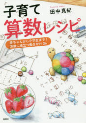 田中真紀／著本詳しい納期他、ご注文時はご利用案内・返品のページをご確認ください出版社名論創社出版年月2020年01月サイズ115P 21cmISBNコード9784846018436小学学参 未就学 知育子育て算数レシピ 赤ちゃんから小学生ま...