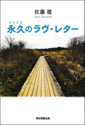 佐藤建／著本詳しい納期他、ご注文時はご利用案内・返品のページをご確認ください出版社名東京図書出版出版年月2025年01月サイズ98P 19cmISBNコード9784866418438文芸 エッセイ エッセイその他永久のラヴ・レタートコシエ ...