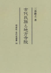 三舟隆之／著同成社古代史選書 35本詳しい納期他、ご注文時はご利用案内・返品のページをご確認ください出版社名同成社出版年月2020年06月サイズ375P 22cmISBNコード9784886218438人文 日本史 日本古代史古代氏族と地方...
