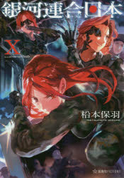 松本保羽／著星海社FICTIONS マ2-10本詳しい納期他、ご注文時はご利用案内・返品のページをご確認ください出版社名星海社出版年月2019年02月サイズ347P 19cmISBNコード9784065148440新書・選書 ノベルス 星海...