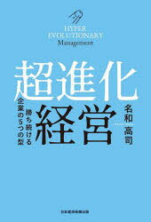 名和高司／著本詳しい納期他、ご注文時はご利用案内・返品のページをご確認ください出版社名日経BP日本経済新聞出版出版年月2024年03月サイズ237P 19cmISBNコード9784296118441経営 企業・組織論 企業・組織論一般超進化...