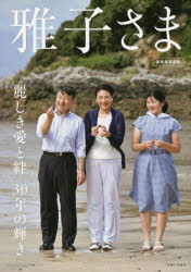 本詳しい納期他、ご注文時はご利用案内・返品のページをご確認ください出版社名主婦と生活社出版年月2022年12月サイズ143P 26cmISBNコード9784391158441教養 ノンフィクション 皇室雅子さま 麗しき愛と絆30年の輝き 愛...