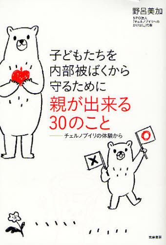 野呂美加／著本詳しい納期他、ご注文時はご利用案内・返品のページをご確認ください出版社名筑摩書房出版年月2011年10月サイズ86P 19cmISBNコード9784480878441生活 家庭医学 家庭看護子どもたちを内部被ばくから守るために...
