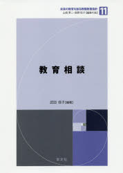 武田信子／編著未来の教育を創る教職教養指針 11本詳しい納期他、ご注文時はご利用案内・返品のページをご確認ください出版社名学文社出版年月2019年09月サイズ193P 21cmISBNコード9784762028441教育 教育学 教育学・教...