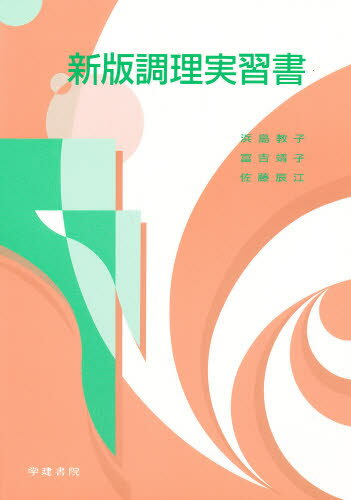 佐藤 辰江 他本詳しい納期他、ご注文時はご利用案内・返品のページをご確認ください出版社名学建書院出版年月サイズISBNコード9784762408441理学 家政学 食品学新版調理実習書シンパン チヨウリ ジツシユウシヨ※ページ内の情報は告知...