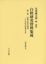 宮澤健太郎／編・解説本詳しい納期他、ご注文時はご利用案内・返品のページをご確認ください出版社名クレス出版出版年月2014年10月サイズ356，6P 22cmISBNコード9784877338442文芸 文学全集 著者別全集白秋研究資料集成 ...