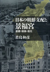 君島和彦／著本詳しい納期他、ご注文時はご利用案内・返品のページをご確認ください出版社名明石書店出版年月2024年10月サイズ496P 22cmISBNコード9784750358444人文 世界史 韓国・北朝鮮史日本の朝鮮支配と景福宮 創建・...