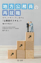 城戸亮／著本詳しい納期他、ご注文時はご利用案内・返品のページをご確認ください出版社名第一法規出版年月2020年11月サイズ133P 21cmISBNコード9784474068445ビジネス 開業・転職 転職のしかた地方公務員の再就職 セカン...