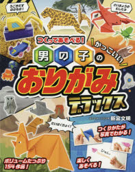 新宮文明／著本詳しい納期他、ご注文時はご利用案内・返品のページをご確認ください出版社名西東社出版年月2019年05月サイズ191P 24cmISBNコード9784791628445児童 入門・あそび 折り紙・あやとりつくってあそべる!男の子...