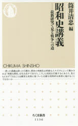 筒井清忠／編ちくま新書 1136本詳しい納期他、ご注文時はご利用案内・返品のページをご確認ください出版社名筑摩書房出版年月2015年07月サイズ286P 18cmISBNコード9784480068446新書・選書 教養 ちくま新書昭和史講義...