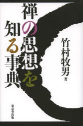 竹村牧男／著本詳しい納期他、ご注文時はご利用案内・返品のページをご確認ください出版社名東京堂出版出版年月2014年01月サイズ307P 20cmISBNコード9784490108446人文 宗教・仏教 禅禅の思想を知る事典ゼン ノ シソウ ...