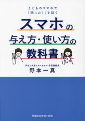 野本一真／著本詳しい納期他、ご注文時はご利用案内・返品のページをご確認ください出版社名産業能率大学出版部出版年月2024年03月サイズ241P 19cmISBNコード9784382158450生活 しつけ子育て しつけスマホの与え方・使い方...
