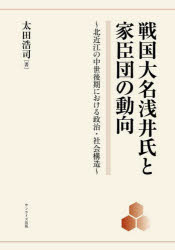 太田浩司／著本詳しい納期他、ご注文時はご利用案内・返品のページをご確認ください出版社名サンライズ出版出版年月2025年04月サイズ543P 22cmISBNコード9784883258451人文 日本史 日本中世史戦国大名浅井氏と家臣団の動向...