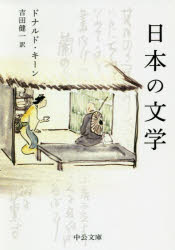 ドナルド・キーン／著 吉田健一／訳中公文庫 キ3-34本詳しい納期他、ご注文時はご利用案内・返品のページをご確認ください出版社名中央公論新社出版年月2020年02月サイズ253P 16cmISBNコード9784122068452文庫 日本文...