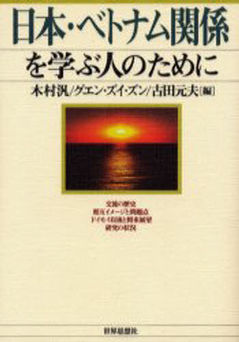 木村汎／編 グエン・ズイ・ズン／編 古田元夫／編本詳しい納期他、ご注文時はご利用案内・返品のページをご確認ください出版社名世界思想社出版年月2000年10月サイズ270P 19cmISBNコード9784790708452社会 社会学 国際社...