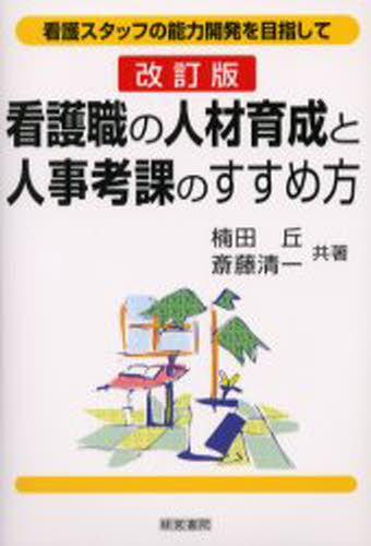 楠田丘／共著 斎藤清一／共著本詳しい納期他、ご注文時はご利用案内・返品のページをご確認ください出版社名産労総合研究所出版部経営書院出版年月2003年04月サイズ320P 19cmISBNコード9784879138453看護学 基礎看護 看護...