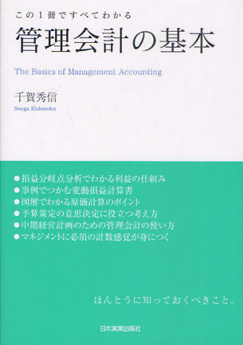 千賀秀信／著本詳しい納期他、ご注文時はご利用案内・返品のページをご確認ください出版社名日本実業出版社出版年月2011年07月サイズ238P 21cmISBNコード9784534048455経営 会計・簿記 会計学一般管理会計の基本 この1冊...