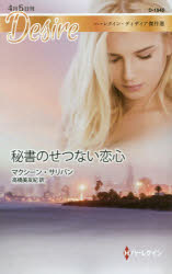 マクシーン・サリバン／作 高橋美友紀／訳ハーレクイン・ディザイア D1846 Desire本詳しい納期他、ご注文時はご利用案内・返品のページをご確認ください出版社名ハーパーコリンズ・ジャパン出版年月2019年04月サイズ158P 17cmI...