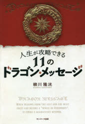 柳川隆洸／著本詳しい納期他、ご注文時はご利用案内・返品のページをご確認ください出版社名サンマーク出版出版年月2020年08月サイズ261P 19cmISBNコード9784763138460教養 ライトエッセイ スピリチュアル人生が攻略できる...