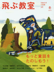 飛ぶ教室編集部／編集本詳しい納期他、ご注文時はご利用案内・返品のページをご確認ください出版社名光村図書出版出版年月2015年01月サイズ135P 24cmISBNコード9784895288460児童 ブックガイド 読み物案内飛ぶ教室 児童文...
