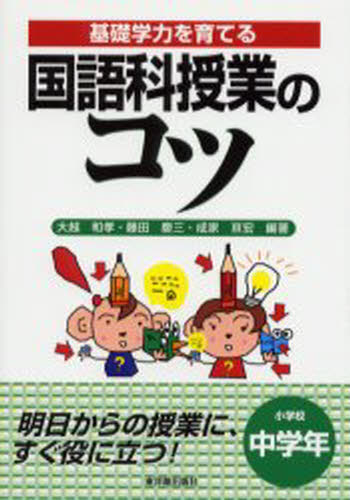 大越和孝／編著 藤田慶三／編著 成家亘宏／編著基礎学力を育てる本詳しい納期他、ご注文時はご利用案内・返品のページをご確認ください出版社名東洋館出版社出版年月2002年11月サイズ166P 21cmISBNコード9784491018461教育...