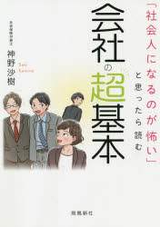 神野沙樹／著本詳しい納期他、ご注文時はご利用案内・返品のページをご確認ください出版社名飛鳥新社出版年月2021年07月サイズ171P 21cmISBNコード9784864108461就職・資格 一般就職試験 就職ガイダンス「社会人になるのが...