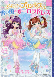 赤尾でこ／原作 まちなみなもこ／絵まほうのドレスハウス本詳しい納期他、ご注文時はご利用案内・返品のページをご確認ください出版社名Gakken出版年月2023年12月サイズ86P 22cmISBNコード9784052058462児童 読み物 ...
