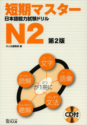 本詳しい納期他、ご注文時はご利用案内・返品のページをご確認ください出版社名凡人社出版年月2013年02月サイズ81P 26cmISBNコード9784893588463語学 日本語 NIHONGO短期マスター日本語能力試験ドリルN2タンキ マ...