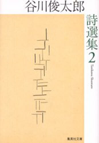 谷川俊太郎／著 田原／編集英社文庫本詳しい納期他、ご注文時はご利用案内・返品のページをご確認ください出版社名集英社出版年月2005年07月サイズ297P 16cmISBNコード9784087478464文庫 日本文学 集英社文庫谷川俊太郎詩...