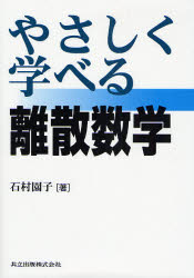 石村園子／著本詳しい納期他、ご注文時はご利用案内・返品のページをご確認ください出版社名共立出版出版年月2007年09月サイズ220P 21cmISBNコード9784320018464理学 数学 情報数学やさしく学べる離散数学ヤサシク マナベ...