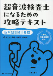 くまのこ検査技師塾講師陣／著本詳しい納期他、ご注文時はご利用案内・返品のページをご確認ください出版社名メディカ出版出版年月2025年10月サイズ191P 21cmISBNコード9784840488464医学 医療関連資格 臨床検査技師超音波...