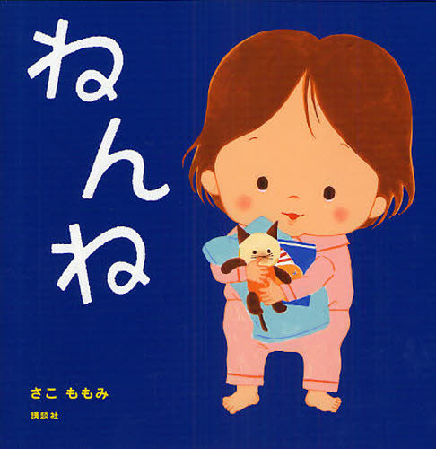 さこももみ／作講談社の幼児えほん本詳しい納期他、ご注文時はご利用案内・返品のページをご確認ください出版社名講談社出版年月2008年07月サイズ〔24P〕 17cmISBNコード9784061938465児童 創作絵本 世界の絵本ねんねネンネ...
