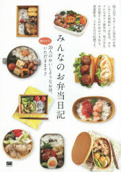 SE編集部／編本詳しい納期他、ご注文時はご利用案内・返品のページをご確認ください出版社名翔泳社出版年月2015年03月サイズ143P 21cmISBNコード9784798138466生活 家庭料理 おべんとうみんなのお弁当日記 20人のおい...