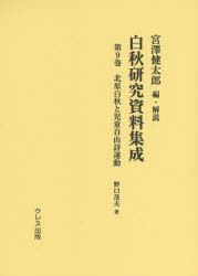宮澤健太郎／編・解説本詳しい納期他、ご注文時はご利用案内・返品のページをご確認ください出版社名クレス出版出版年月2014年10月サイズ469，5P 22cmISBNコード9784877338466文芸 文学全集 著者別全集白秋研究資料集成 ...
