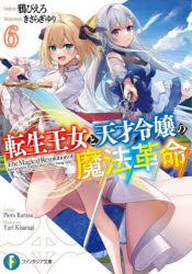 鴉ぴえろ／著富士見ファンタジア文庫 か-24-1-6本詳しい納期他、ご注文時はご利用案内・返品のページをご確認ください出版社名KADOKAWA出版年月2023年01月サイズ315P 15cmISBNコード9784040748467文庫 ティ...
