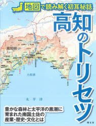地図で読み解く初耳秘話本詳しい納期他、ご注文時はご利用案内・返品のページをご確認ください出版社名昭文社出版年月2022年01月サイズ111P 22cmISBNコード9784398148469地図・ガイド ガイド 県別ガイド高知のトリセツコウ...
