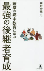 塩野時雄／著本詳しい納期他、ご注文時はご利用案内・返品のページをご確認ください出版社名幻冬舎メディアコンサルティング出版年月2022年04月サイズ167P 18cmISBNコード9784344938472ビジネス ビジネス教養 歴史・人物薩...